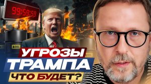 Угрозы Трампа. Что будет？