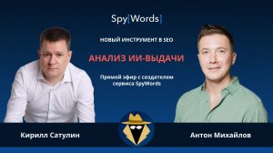 Эфир на тему «Анализ ИИ-поиска через сервис SpyWords» и демонстрацией всех возможностей сервиса