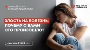 Злость на болезнь. Почему с вами это произошло?
