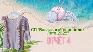 🌞🧶🌼Четвёртый отчёт в СП "Вязальный переполох Лето 2025" 🌼🧶🌞💥 🤩✨🤩 И готовый комплект 🤩✨🤩