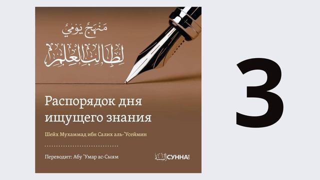 3. Распорядок дня ищущего знания // Абу Умар Ас-Сыям