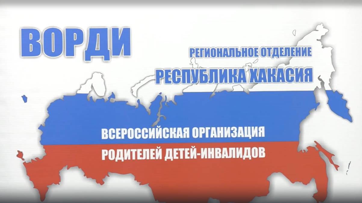 Работа семейной приёмной регионального отделения ВОРДИ в РХ