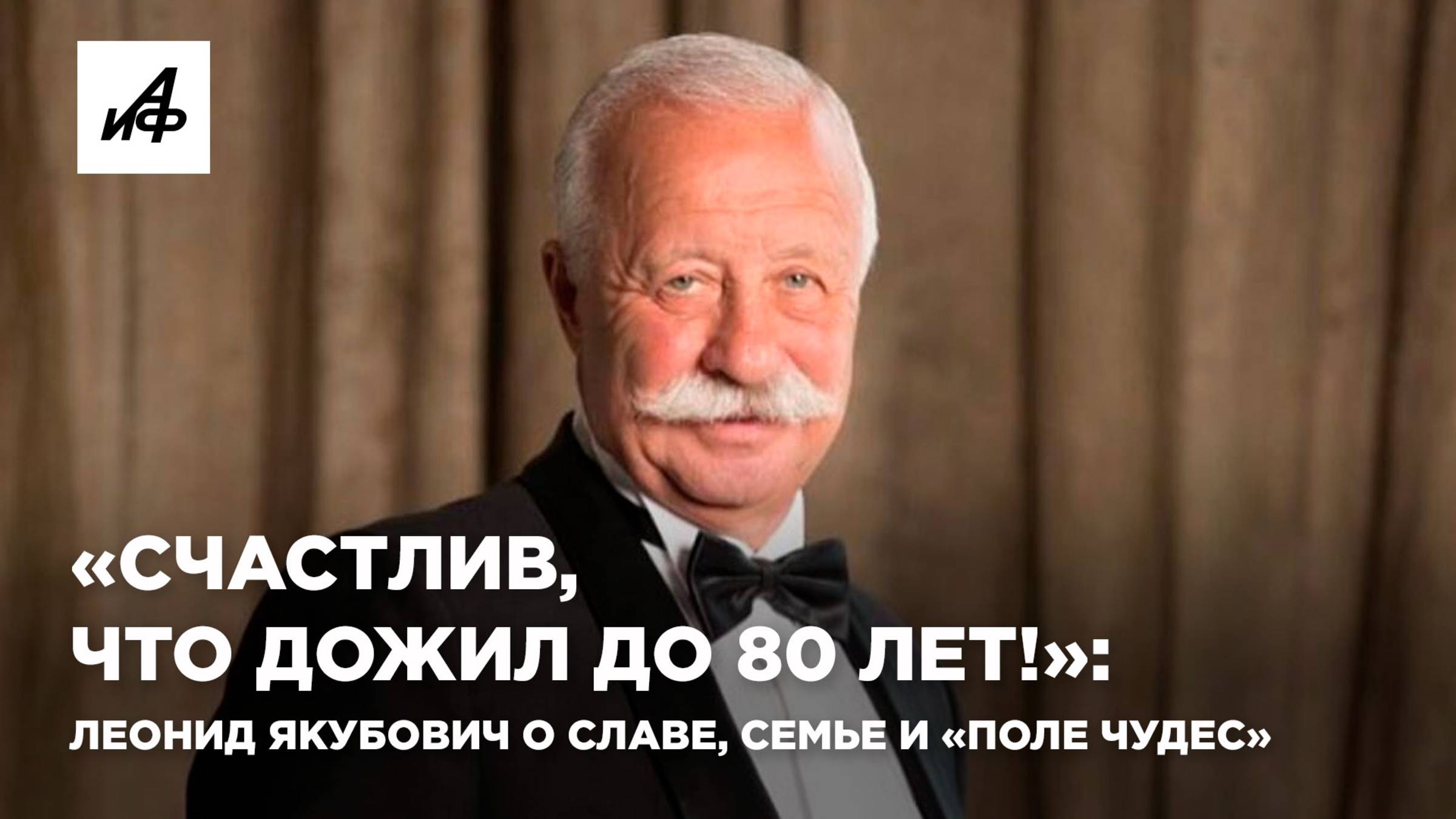 «Счастлив, что дожил до 80 лет!»: Леонид Якубович о славе, семье и «Поле Чудес»