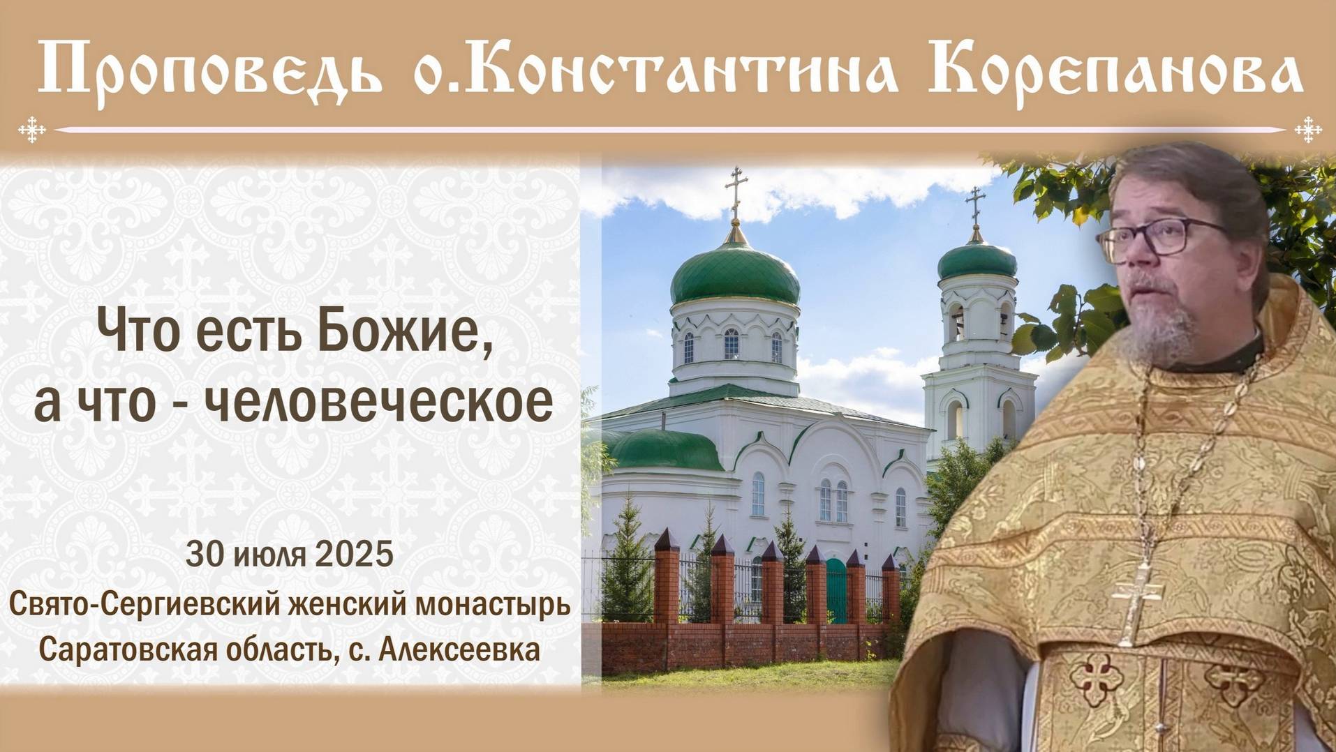 Что есть Божие, а что - человеческое. Проповедь о. Константина Корепанова (30.07.2025)