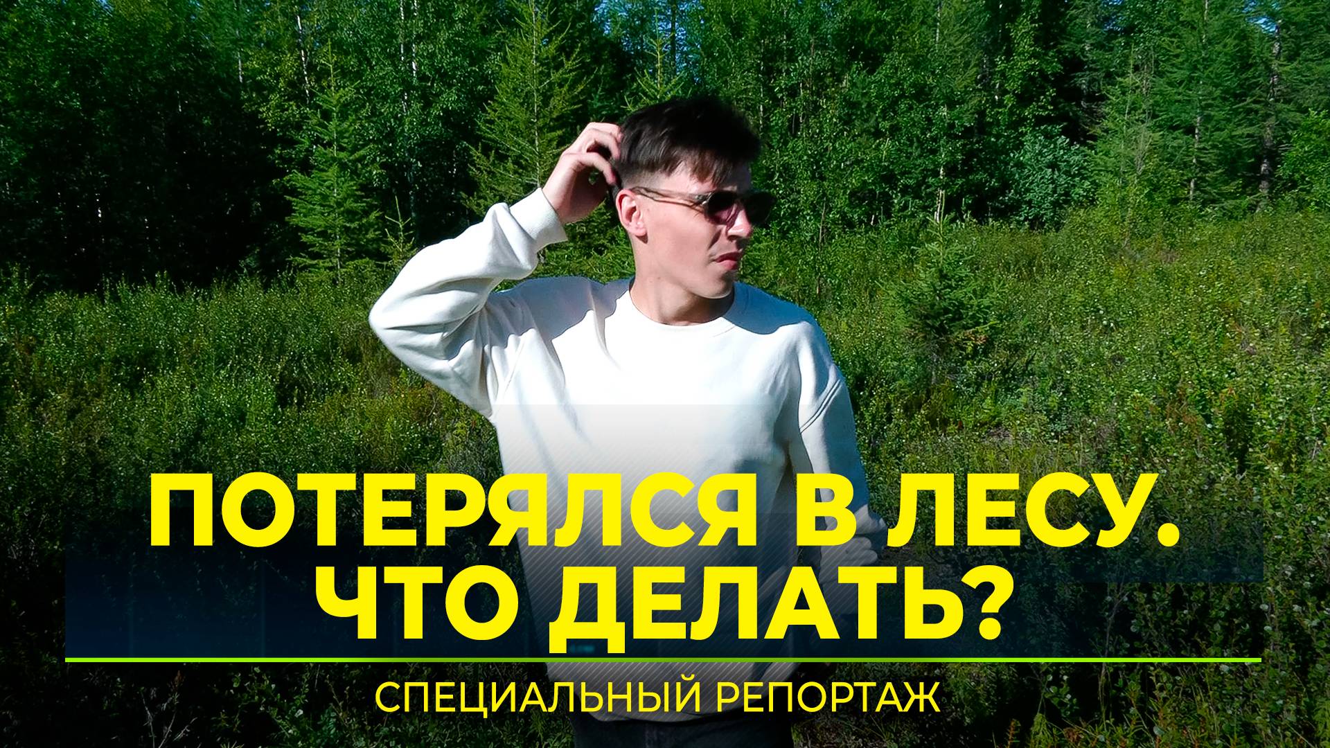 Спасатели Ямала выехали на поиски заблудившихся грибников