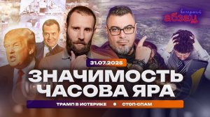 Значимость Часова Яра. Трамп в истерике. Стоп-спам