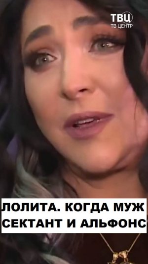 Лолита. Когда муж - альфонс и сектант