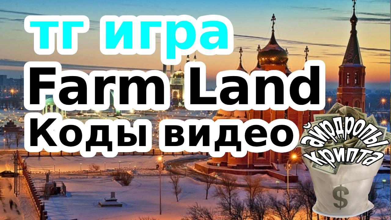 тг игра Farm Land Коды видео