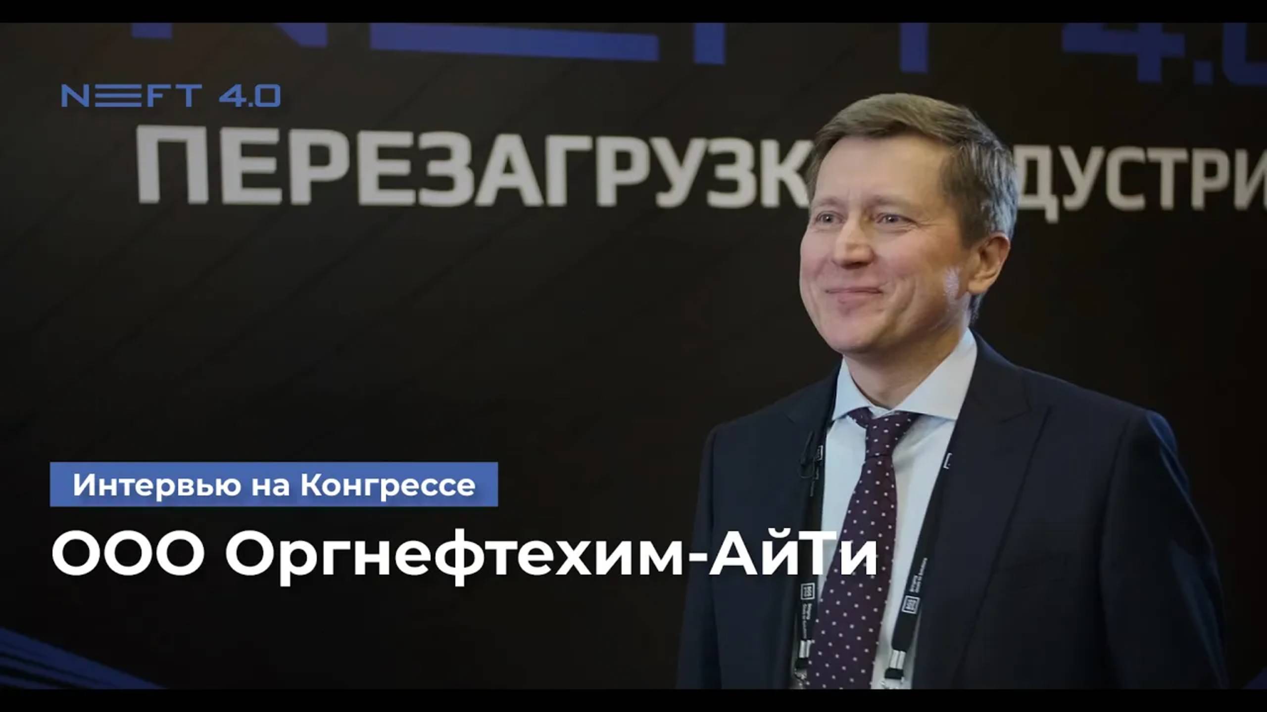 ООО Оргнефтехим-АйТи ｜ Евменов Виктор  ｜ NEFT 4.0 2023