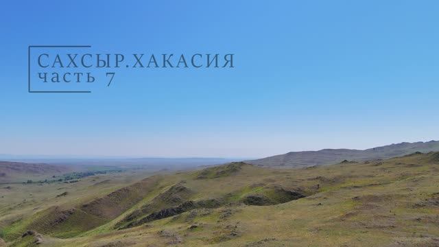 Сахсыр. Хакасия. Часть 7