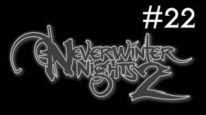 Neverwinter Nights 2 # прохождение за гвардейца девятки Невервинтера [22]