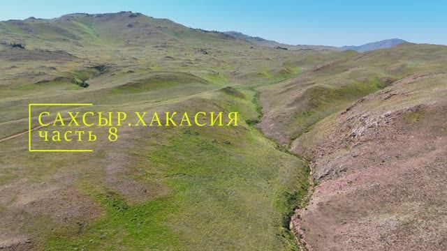 Сахсыр. Хакасия. Часть 8