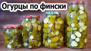 ЛЮБИМЫЕ ОГУРЦЫ ПО-ФИНСКИ на зиму! Зимой улетают на УРА! В этом году закрою побольше! Рецепт огурцов!