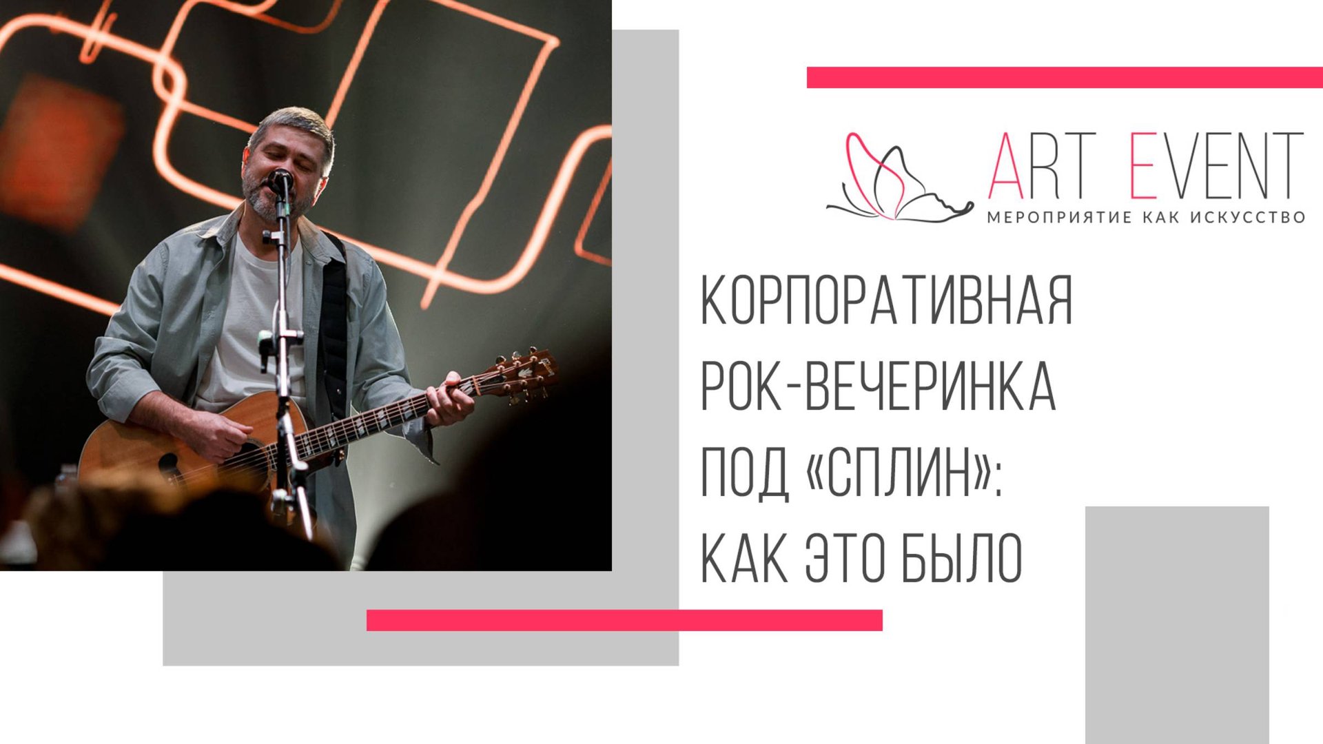 Корпоративная рок-вечеринка под «Сплин»: как это было