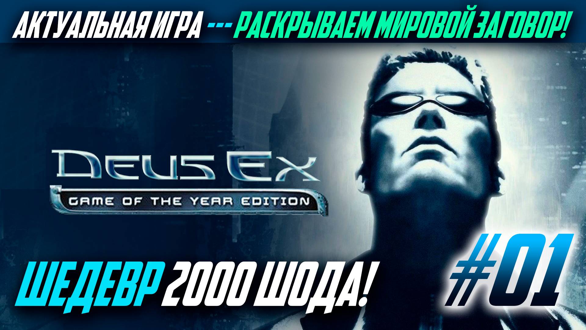 #1 ГЕНИАЛЬНАЯ ИГРА! ➤ Deus Ex Game of the Year Edition