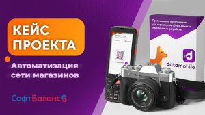 Автоматизация инвентаризации в сети розничных магазинов