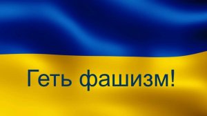 Геть фашисти з України!