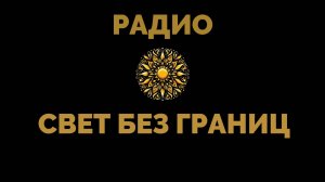 РАДИО "СВЕТ БЕЗ ГРАНИЦ"