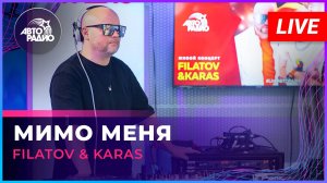 Filatov & Karas - Мимо Меня (LIVE @ Авторадио)