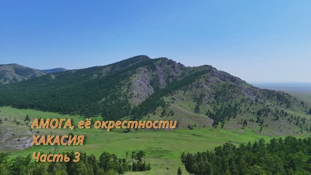 Амога, её окрестности, Хакасия, часть 3