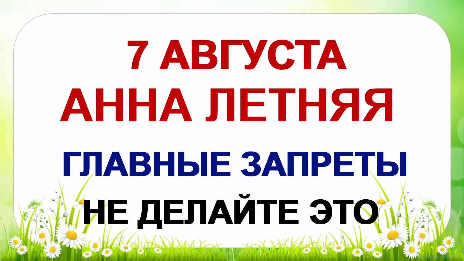 7 августа. Анна Зимоуказательница. Что категорически запрещено делать в день Успения праведной Анны