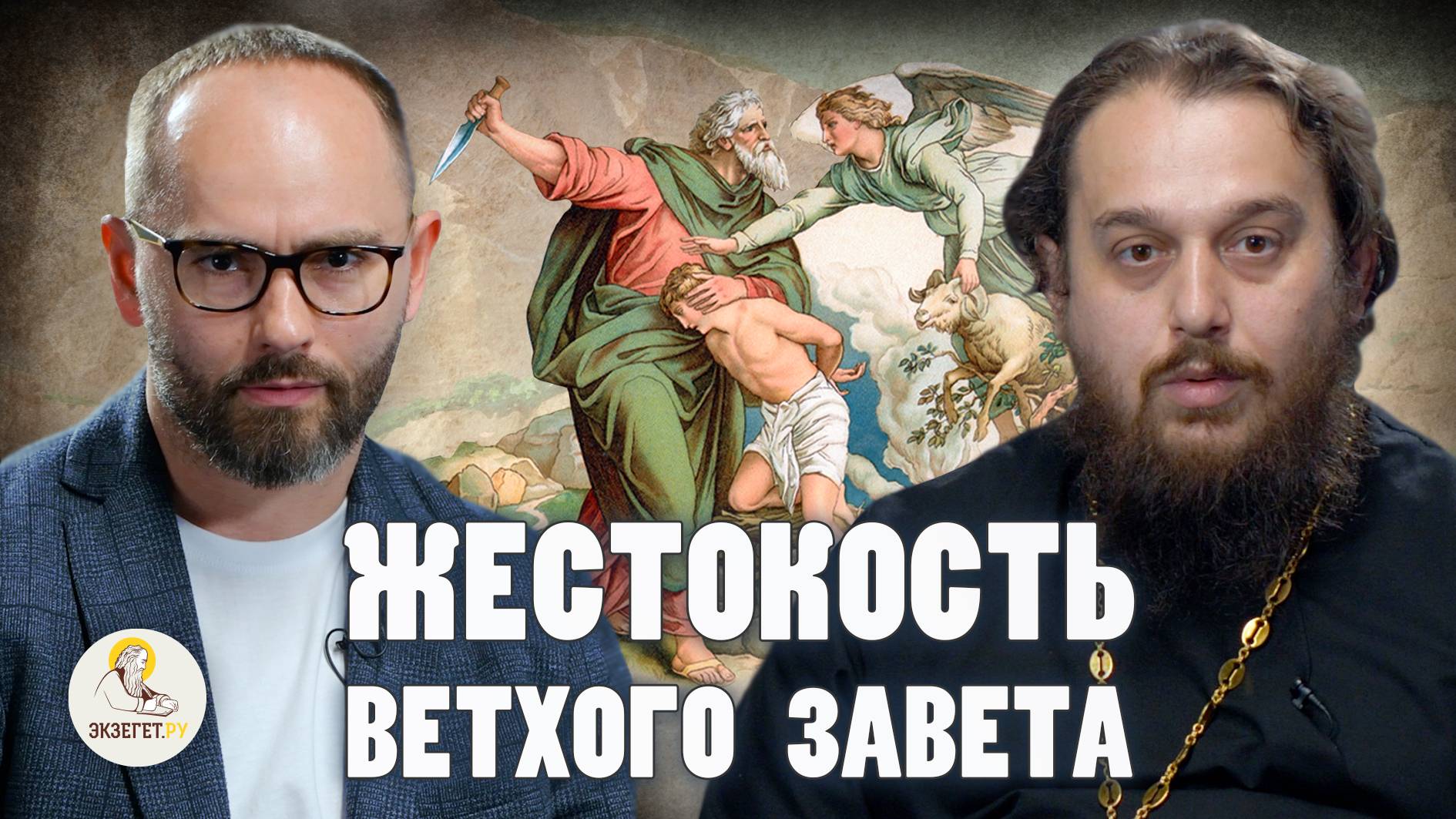 ЖЕСТОКОСТЬ ВЕТХОГО ЗАВЕТА //  Священник Альвиан Тхелидзе, Сергей Комаров