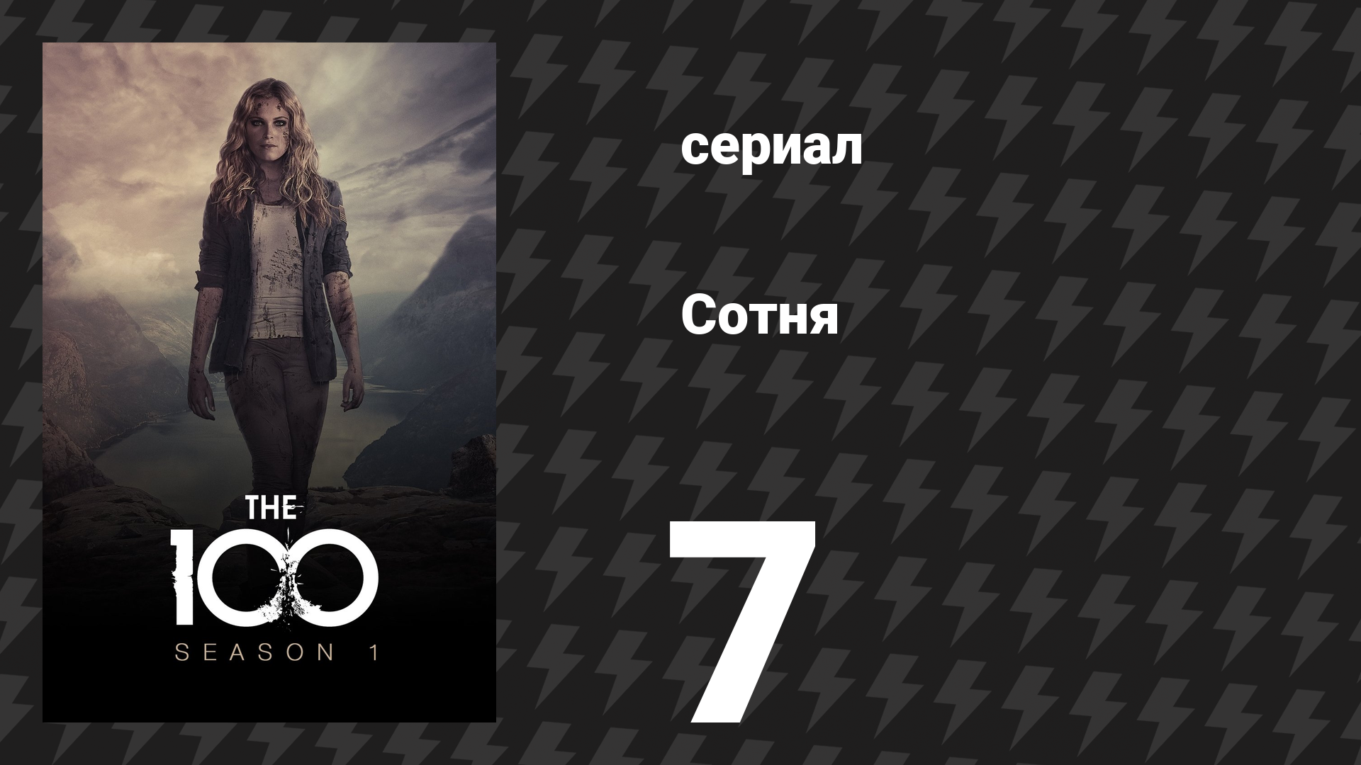 Сотня 1 сезон 7 серия «Под давлением» (сериал, 2014)