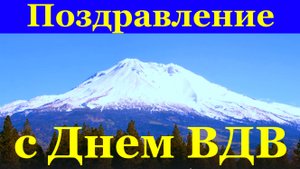 Поздравление с Днем ВДВ за мужчин смелых и надежных За ВДВ!!!