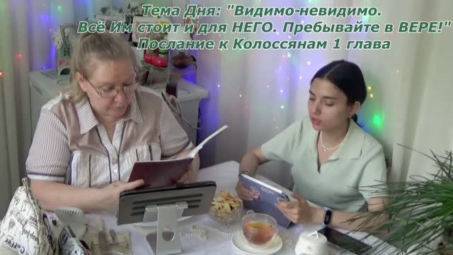 Всё Им стоит и для Него. Видимо-невидимо. Обетование. Исполняйся верою. Свят Господь! Колосянам 1гл