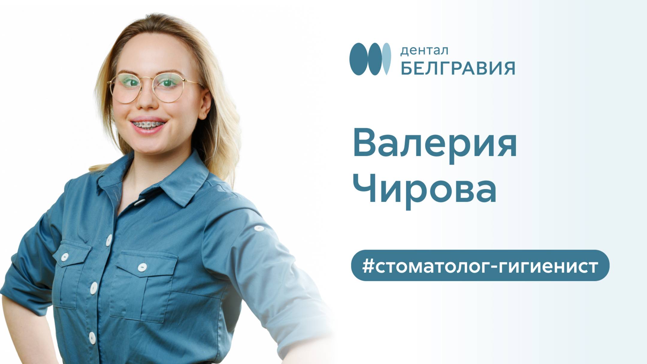 Чирова Валерия - стоматологический гигиенист