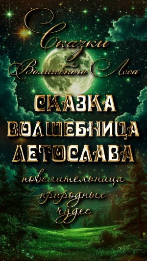 Сказка про волшебницу Летославу. Повелительница природных чудес.