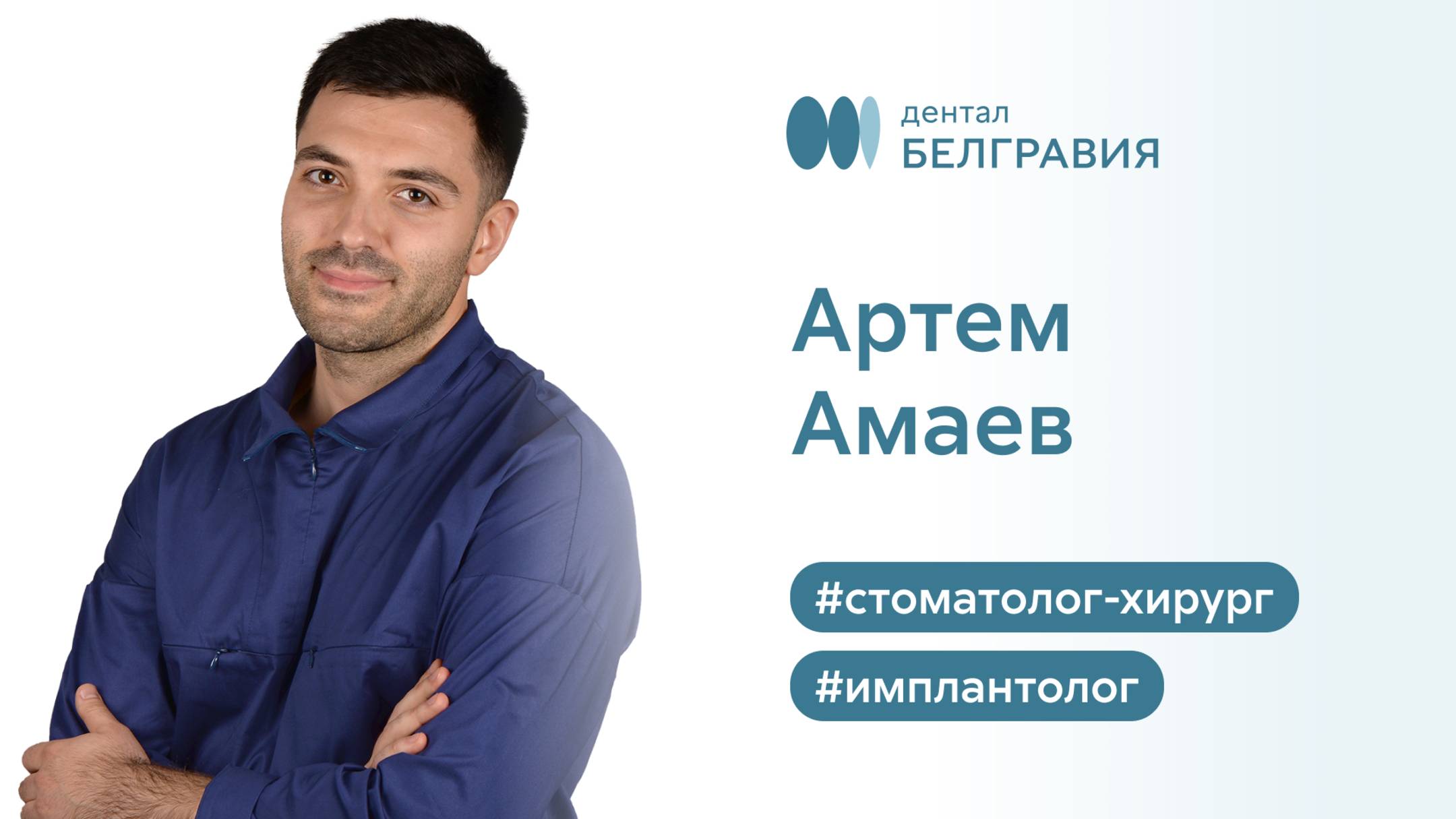 Амаев Артем - стоматолог-хирург, имплантолог