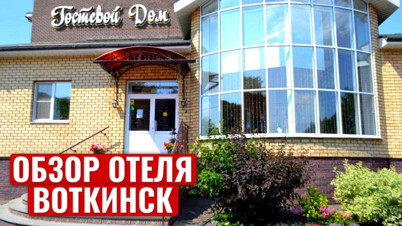 Обзор отеля в Воткинске | Гостевой дом Жемчужина | Отели Удмуртии | roomtour | 4K