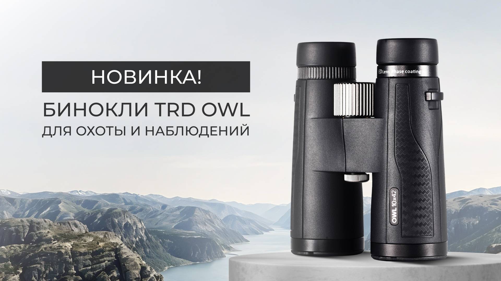 Новинка! Бинокли TRD OWL для охоты и наблюдений