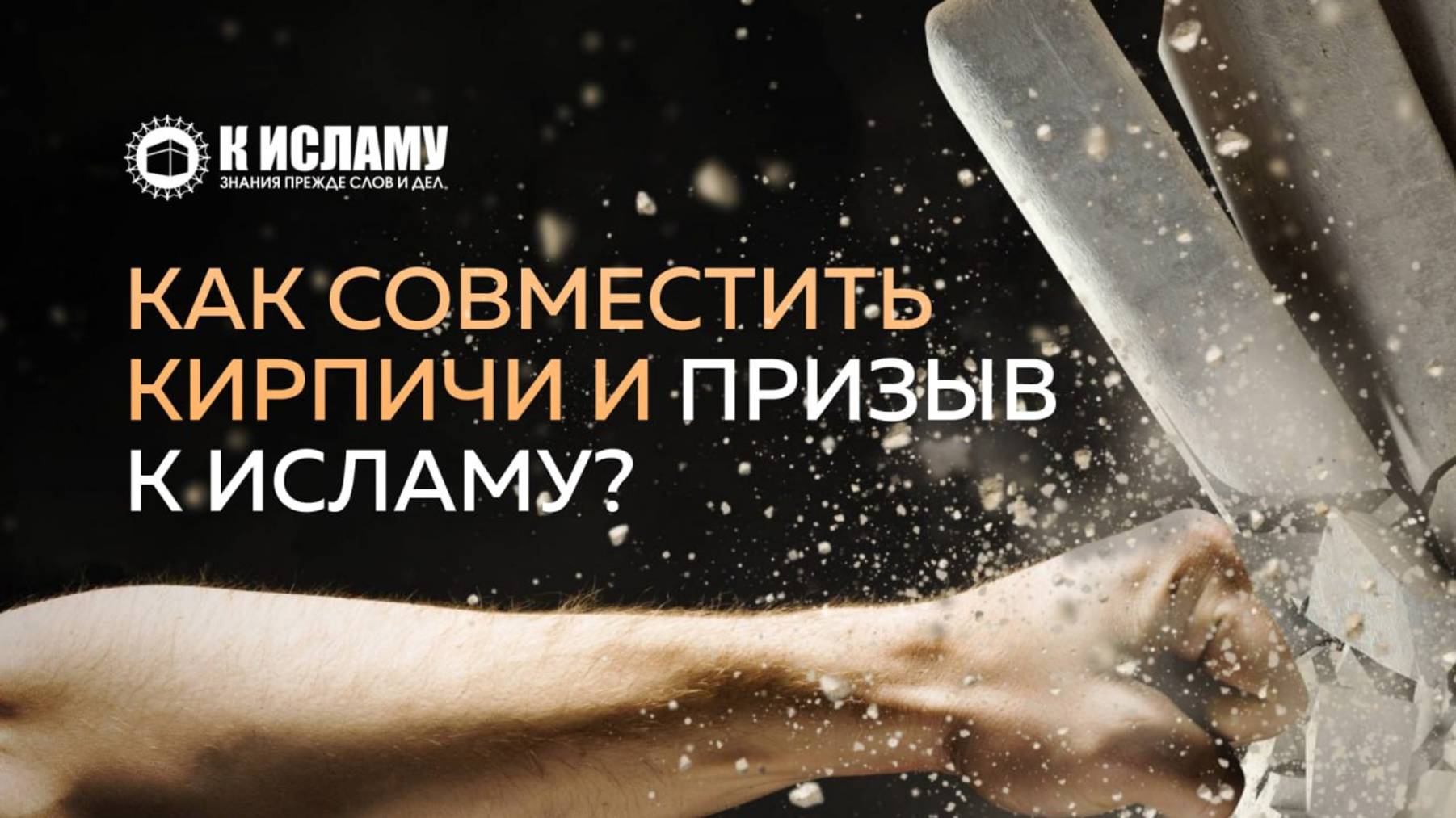 Как совместить кирпичи и призыв к Исламу? | Ринат Абу Мухаммад