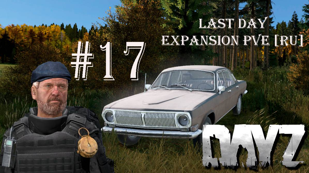 DayZ. Сервер "Last Day Expansion PVE [RU]" #17