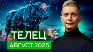 Телец Август 2025: шаг в новую реальность! Душевный гороскоп Павел Чудинов