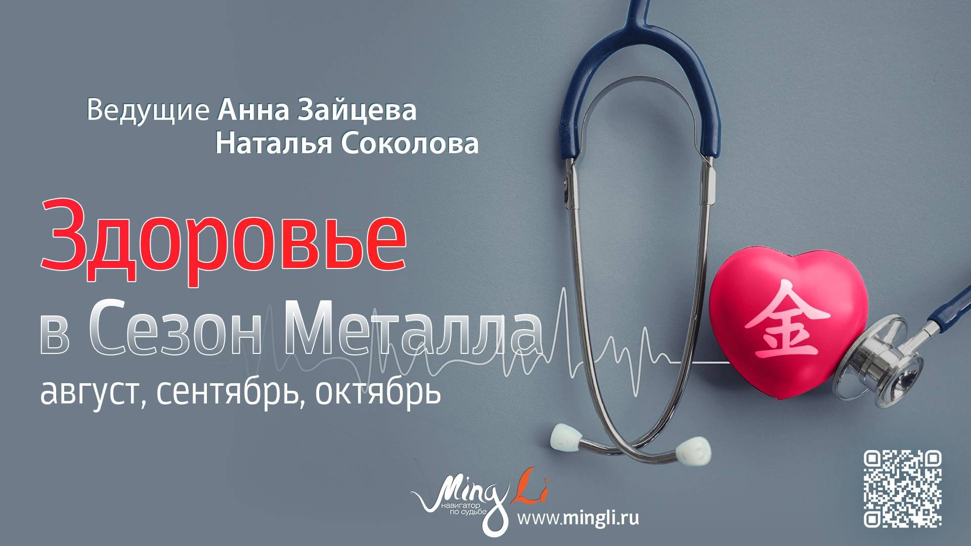 Бацзы. Прогноз по теме Здоровье в сезон Металла (Август, Сентябрь, Октябрь)
