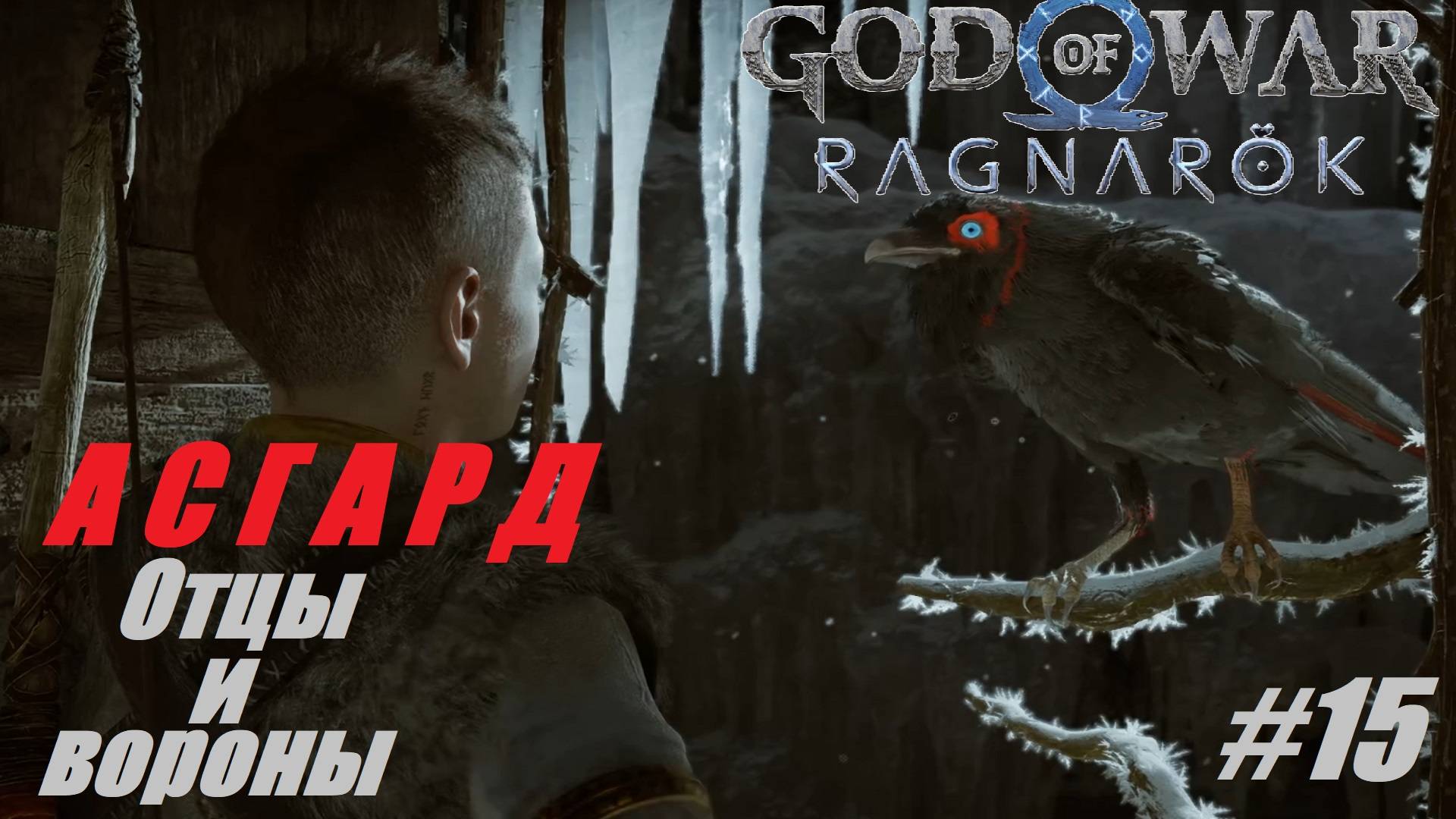 АСГАРД Отцы и вороны #15 God of War Ragnarok
