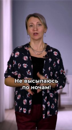 Не высыпаюсь по ночам!