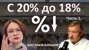 Боглаев/Бобылев: С 20 до 18%. Падение колоссальное. Ли?