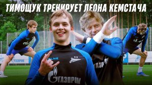 Как стать футболистом? | Тимощук тренирует Леона Кемстача