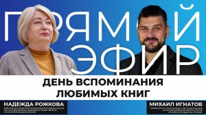 Прямой эфир I День вспоминания любимых книг