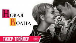 Новая волна | Тизер | Скоро в кино