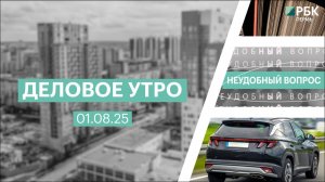 Деловое утро 7:00 | 01.08.25