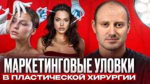 Что скрывается за САМЫМИ ПОПУЛЯРНЫМИ процедурами и операциями? / Вся правда от пластического хирурга