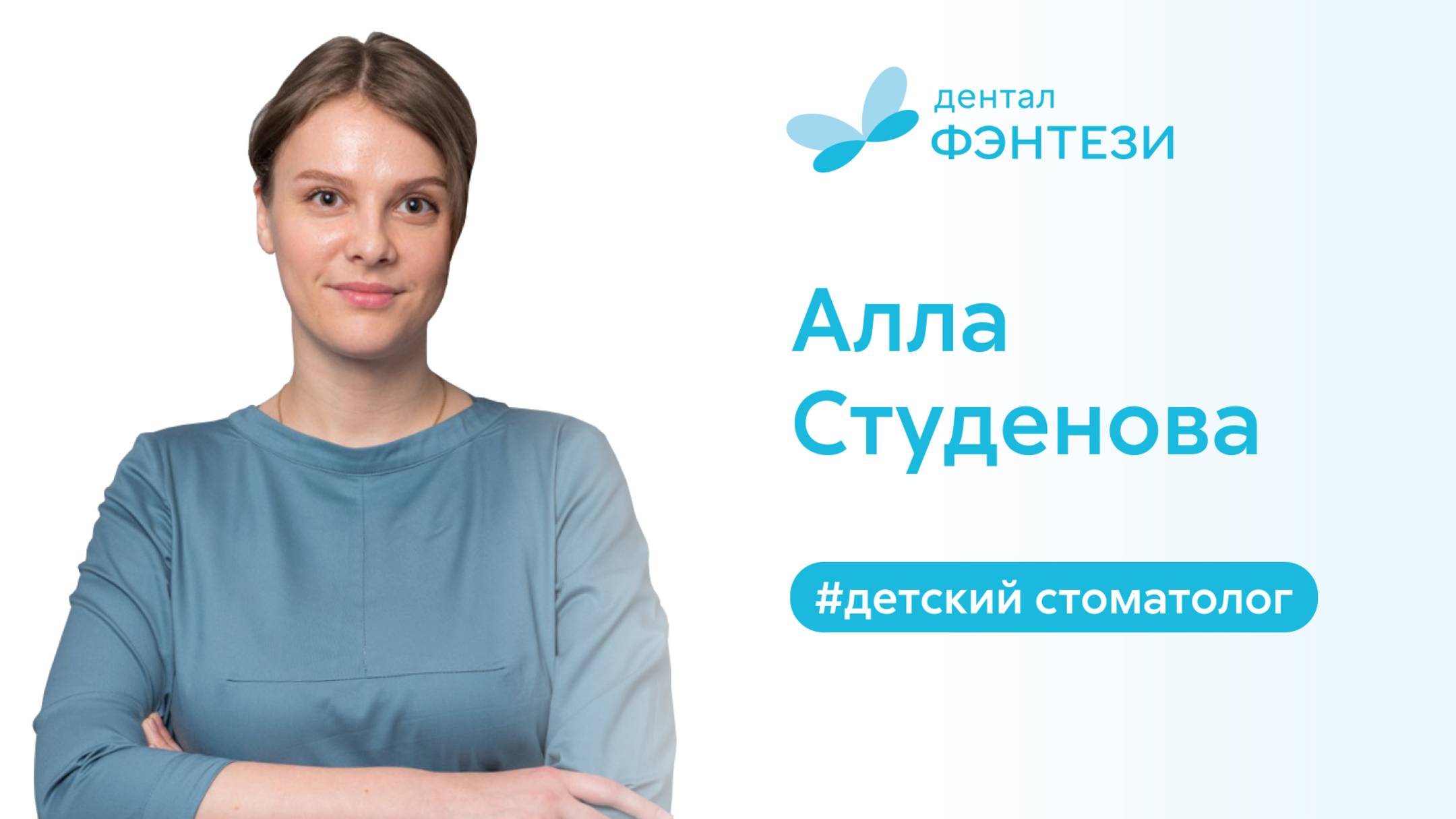 Студенова Алла - детский стоматолог