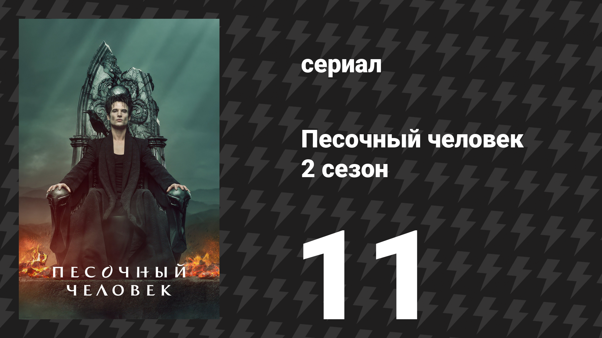 Песочный человек 2 сезон 11 серия «История изящных концов» (сериал, 2025)
