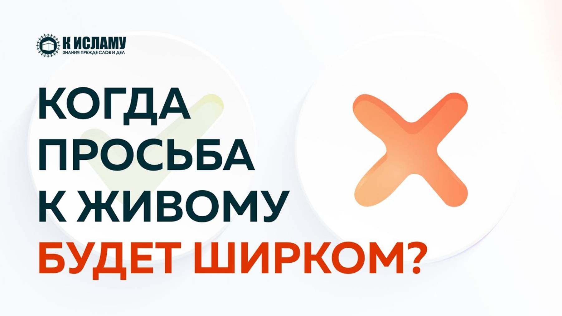 Когда просьба к живому будет ширком? | Ринат Абу Мухаммад