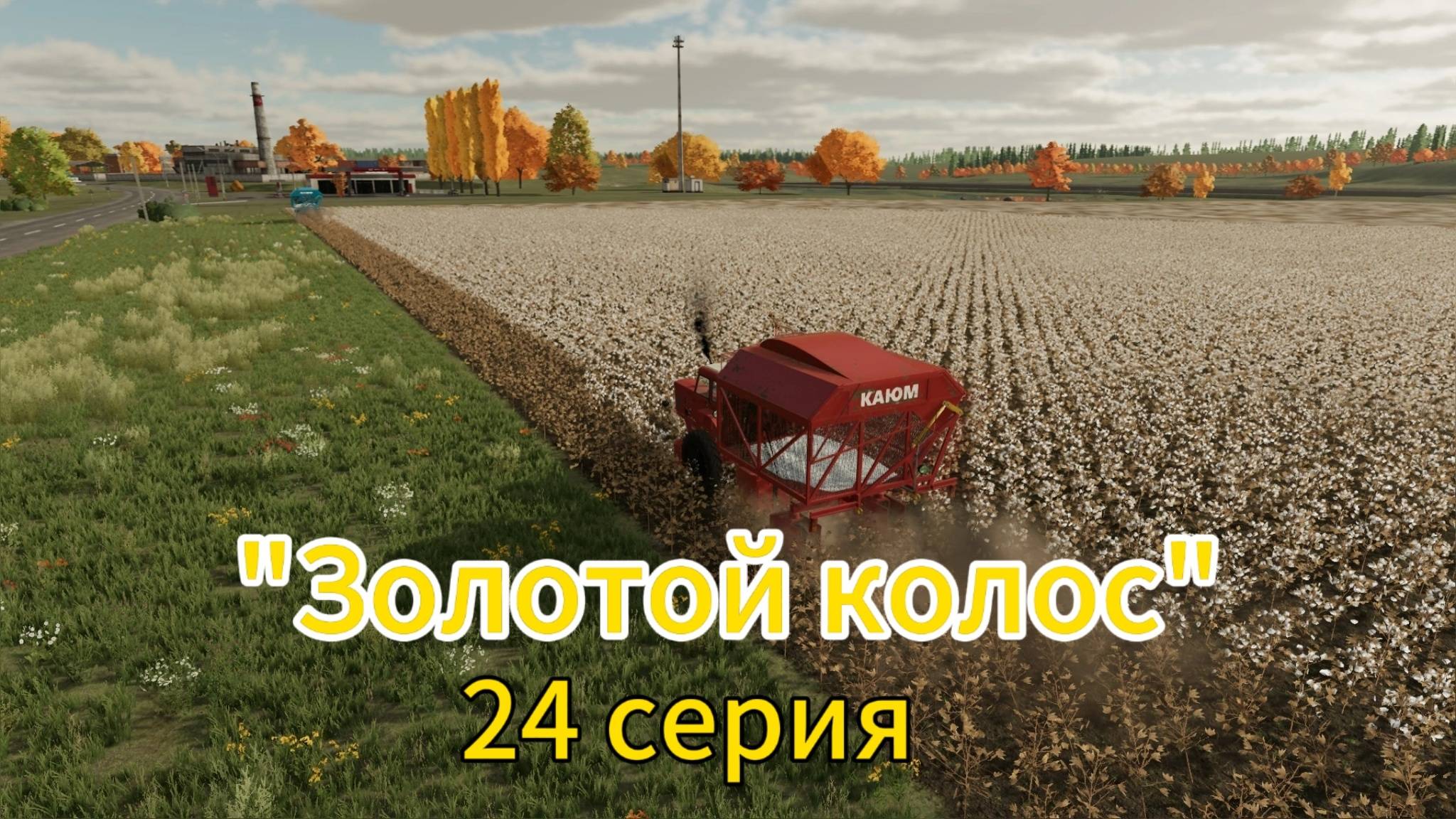 Farming Simulator 22 Золотой Колос 24 серия